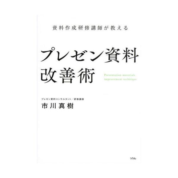 【発売日：2024年07月27日】市川真樹/著/資料作成研修講師が教えるプレゼン資料改善術、メディア：BOOK、発売日：2024/07、重量：340g、商品コード：NEOBK-3002005、JANコード/ISBNコード：978480261...