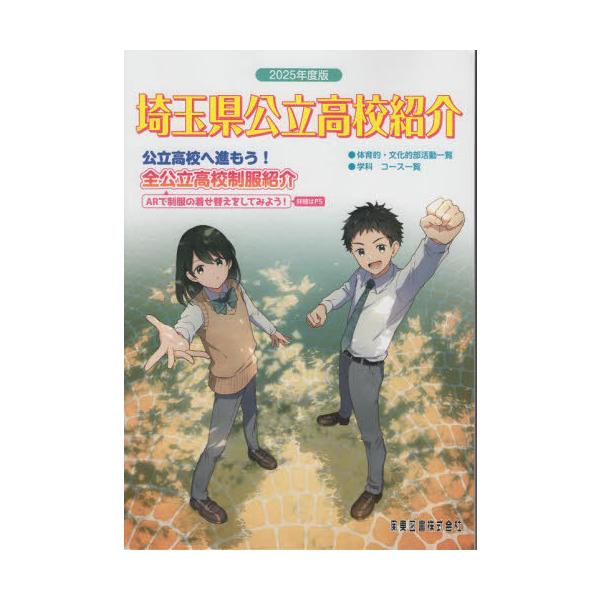 【発売日：2024年07月28日】関東図書/2025 埼玉県公立高校紹介、メディア：BOOK、発売日：2024/07、重量：340g、商品コード：NEOBK-3002011、JANコード/ISBNコード：9784865361216