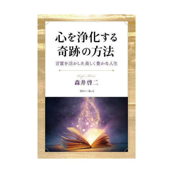 【発売日：2024年08月28日】森井啓二/著/心を浄化する奇跡の方法 言霊を活かした美しく豊かな人生、メディア：BOOK、発売日：2024/08、重量：470g、商品コード：NEOBK-3002015、JANコード/ISBNコード：978...