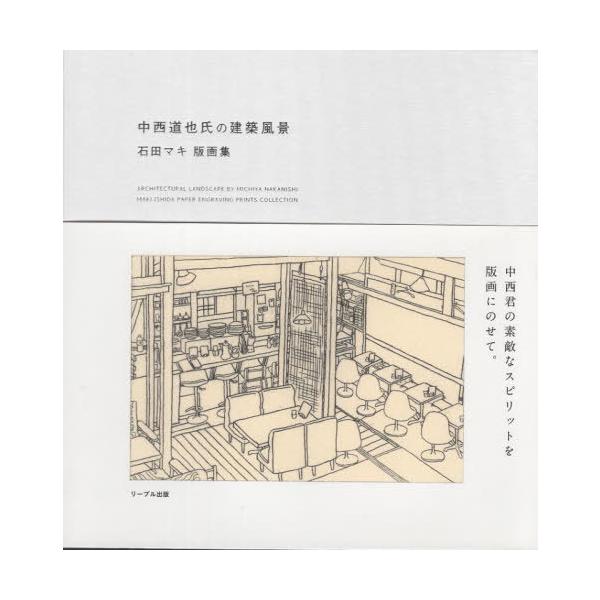 【発売日：2022年04月28日】石田マキ/著/石田マキ版画集 中西道也氏の建築風景、メディア：BOOK、発売日：2022/04、重量：540g、商品コード：NEOBK-3002018、JANコード/ISBNコード：9784863383425