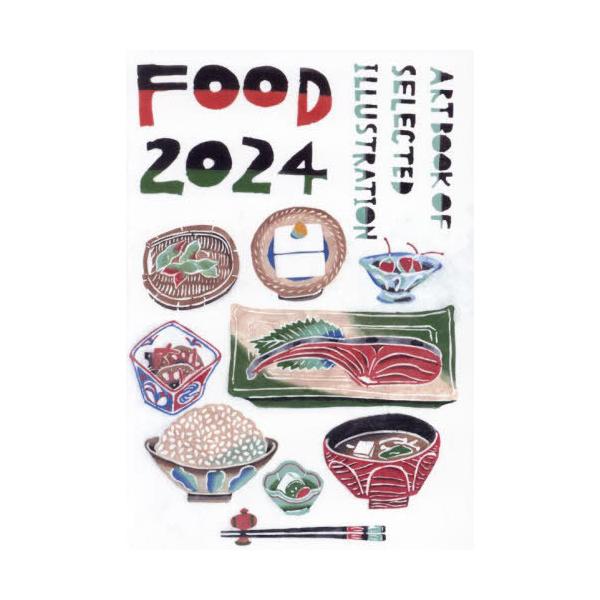 【発売日：2024年07月28日】artbook事務局/FOOD ART BOOK OF SELECTED ILLUSTRATION 2024、メディア：BOOK、発売日：2024/07、重量：340g、商品コード：NEOBK-300202...