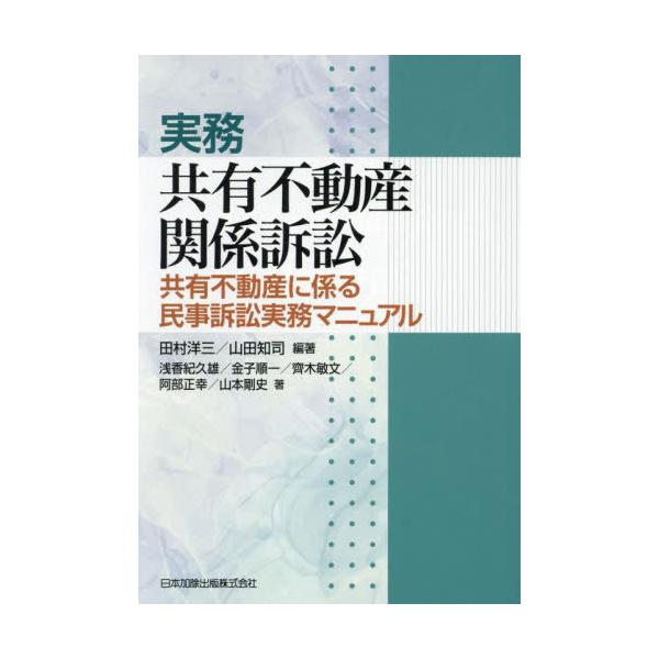 【発売日：2024年07月23日】田村洋三/編著 山田知司/編著 浅香紀久雄/〔ほか〕著/実務共有不動産関係訴訟 共有不動産に係る、メディア：BOOK、発売日：2024/07、重量：601g、商品コード：NEOBK-3002021、JANコ...