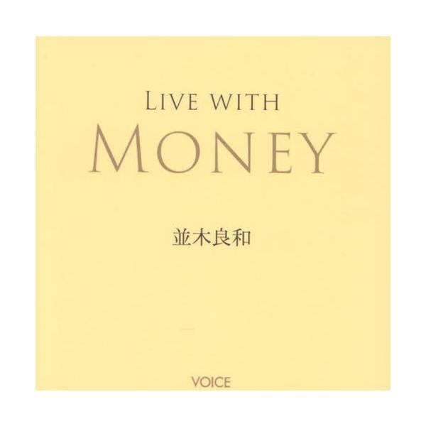 【発売日：2024年07月27日】並木良和/著/LIVE WITH MONEY、メディア：BOOK、発売日：2024/07、重量：340g、商品コード：NEOBK-3002024、JANコード/ISBNコード：9784899765714