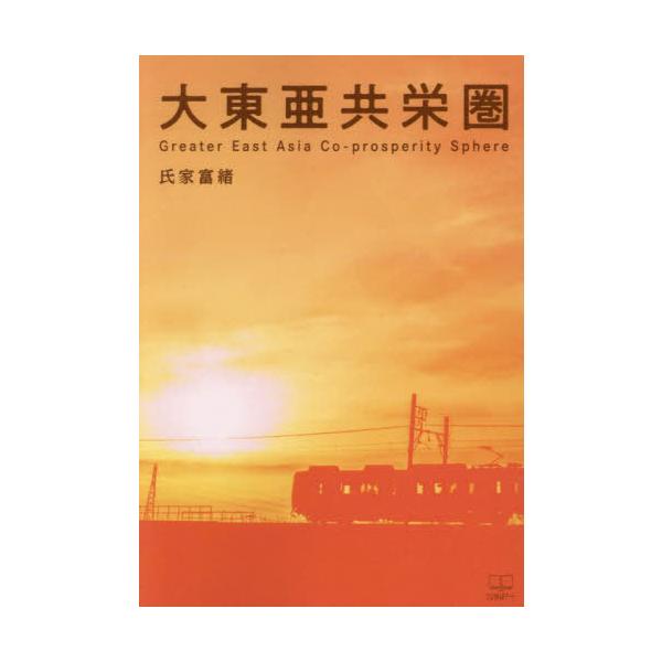 【発売日：2024年07月28日】氏家富緒/著/大東亜共栄圏、メディア：BOOK、発売日：2024/07、重量：470g、商品コード：NEOBK-3002026、JANコード/ISBNコード：9784888773089