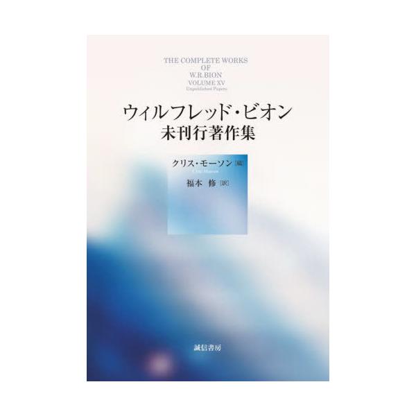 【発売日：2024年07月26日】ウィルフレッド・ビオン/〔著〕 クリス・モーソン/編 福本修/訳/ウィルフレッド・ビオン未刊行著作集 / 原タイトル:THE COMPLETE WORKS OF W.R.BION.VOLUME XV、メディ...