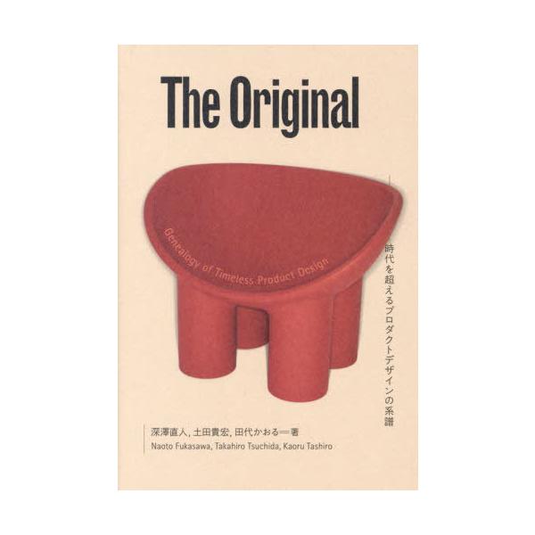 【発売日：2024年07月26日】深澤直人/著 土田貴宏/著 田代かおる/著 21_21DESIGNSIGHT/編/The Original、メディア：BOOK、発売日：2024/07、重量：610g、商品コード：NEOBK-3002032...