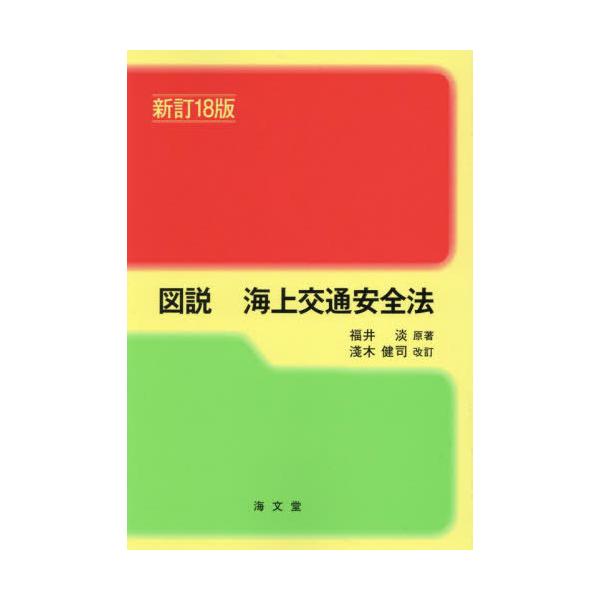 【発売日：2024年07月28日】福井淡/原著/図説 海上交通安全法、メディア：BOOK、発売日：2024/07、重量：500g、商品コード：NEOBK-3002042、JANコード/ISBNコード：9784303378233