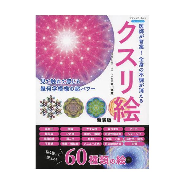 【発売日：2024年08月03日】丸山修寛/〔著〕/全身の不調が消えるクスリ絵 新装版 (ブティック・ムック)、メディア：BOOK、発売日：2024/08、重量：340g、商品コード：NEOBK-3002094、JANコード/ISBNコード...