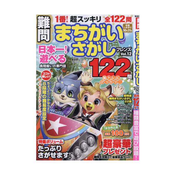 【発売日：2024年07月28日】晋遊舎/難問 まちがいさがしフレンズ 12 (晋遊舎ムック)、メディア：BOOK、発売日：2024/07、重量：340g、商品コード：NEOBK-3002102、JANコード/ISBNコード：9784801...