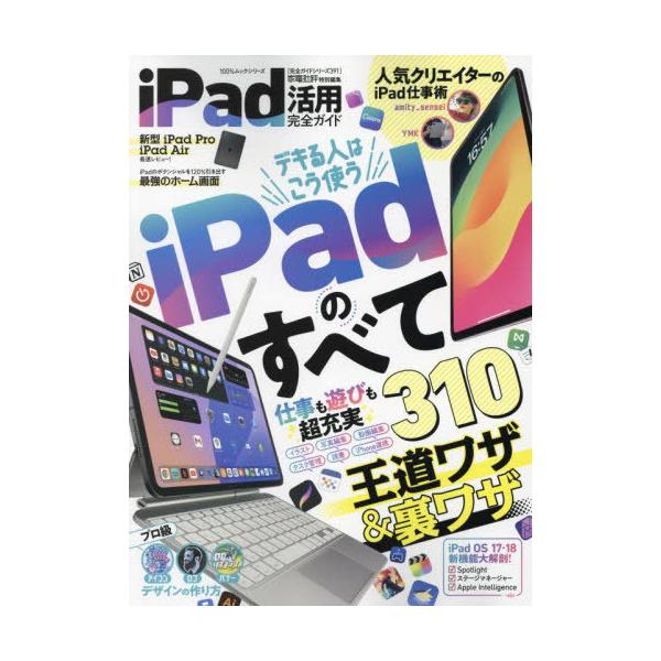 【発売日：2024年07月27日】晋遊舎/iPad活用完全ガイド (100%ムックシリーズ)、メディア：BOOK、発売日：2024/07、重量：448g、商品コード：NEOBK-3002128、JANコード/ISBNコード：97848018...
