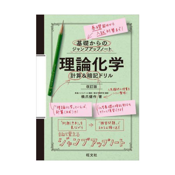 【発売日：2024年07月26日】橋爪健作/著/理論化学計算&amp;暗記ドリル (基礎からのジャンプアップノート)、メディア：BOOK、発売日：2024/07、重量：434g、商品コード：NEOBK-3002217、JANコード/ISBN...