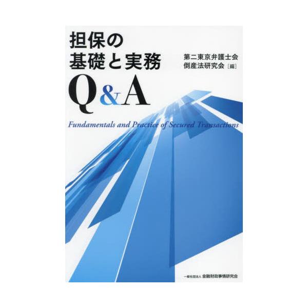 【発売日：2024年07月27日】第二東京弁護士会倒産法研究会/編/担保の基礎と実務Q&amp;A、メディア：BOOK、発売日：2024/07、重量：584g、商品コード：NEOBK-3002221、JANコード/ISBNコード：97843...
