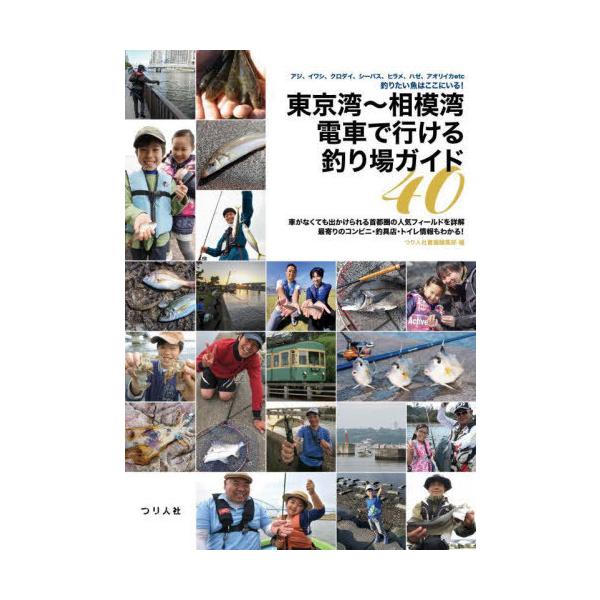 【発売日：2024年07月27日】つり人社書籍編集部/編集/東京湾〜相模湾電車で行ける釣り場ガイド40 アジ、イワシ、クロダイ、シーバス、ヒラメ、ハゼ、アオリイカetc釣りたい魚はここにいる!、メディア：BOOK、発売日：2024/07、重...