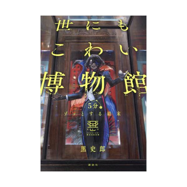 【発売日：2024年07月25日】黒史郎/著/世にもこわい博物館 5分でゾッとする結末、メディア：BOOK、発売日：2024/07、重量：340g、商品コード：NEOBK-3002247、JANコード/ISBNコード：9784065356609
