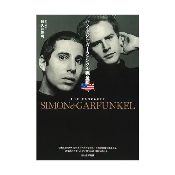 【発売日：2024年07月27日】和久井光司/責任編集 石浦昌之/〔ほか〕執筆/サイモン&amp;ガーファンクル 完全版、メディア：BOOK、発売日：2024/07、重量：388g、商品コード：NEOBK-3002253、JANコード/IS...