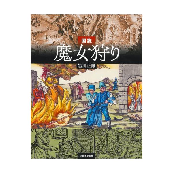【発売日：2024年07月27日】黒川正剛/著/図説魔女狩り (ふくろうの本)、メディア：BOOK、発売日：2024/07、重量：340g、商品コード：NEOBK-3002256、JANコード/ISBNコード：9784309763354