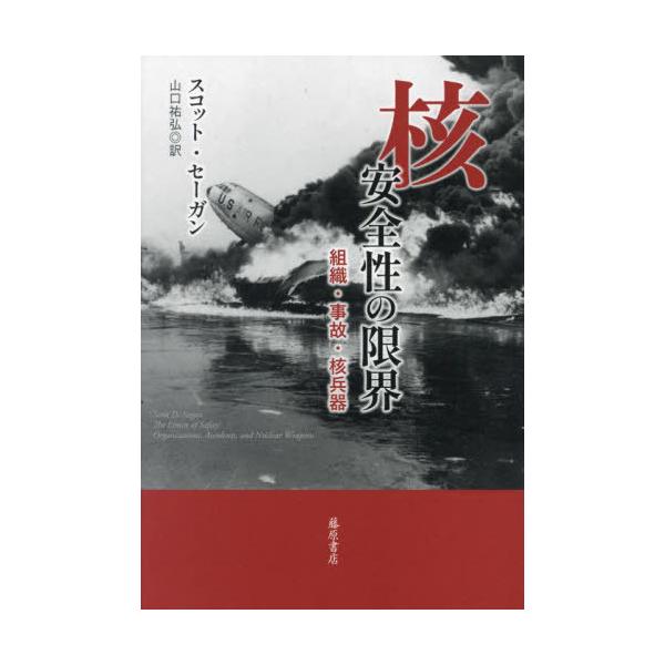 【発売日：2024年07月26日】スコット・セーガン/著 山口祐弘/訳/核安全性の限界 組織・事故・核兵器 / 原タイトル:THE LIMITS OF SAFETY、メディア：BOOK、発売日：2024/07、重量：500g、商品コード：N...