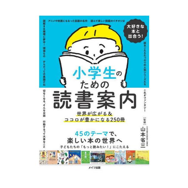 【発売日：2024年07月27日】山本省三/監修/大好きな本と出合う!小学生のための読書案内 世界が広がる&amp;ココロが豊かになる250冊 45のテーマで楽しい本の世界へ 子どもたちの「もっと読みたい!」にこたえる、メディア：BOOK、...