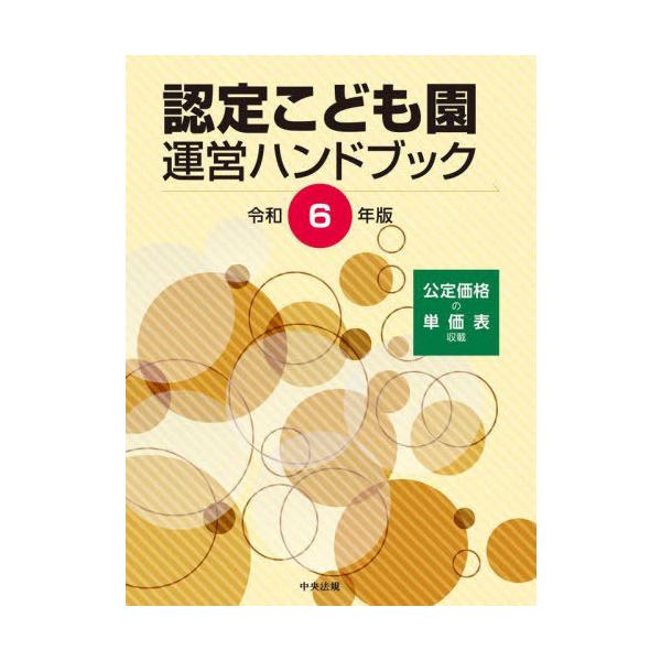 【発売日：2024年07月27日】中央法規出版編集部/編集/認定こども園運営ハンドブック 令和6年版、メディア：BOOK、発売日：2024/07、重量：340g、商品コード：NEOBK-3002271、JANコード/ISBNコード：9784...