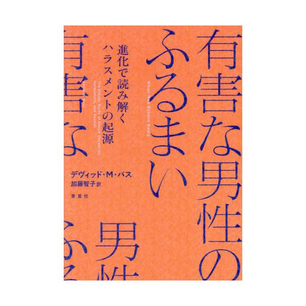 【発売日：2024年07月28日】デヴィッド・M.バス/著 加藤智子/訳/有害な男性のふるまい 進化で読み解くハラスメントの起源 / 原タイトル:When Men Behave Badly、メディア：BOOK、発売日：2024/07、重量：...