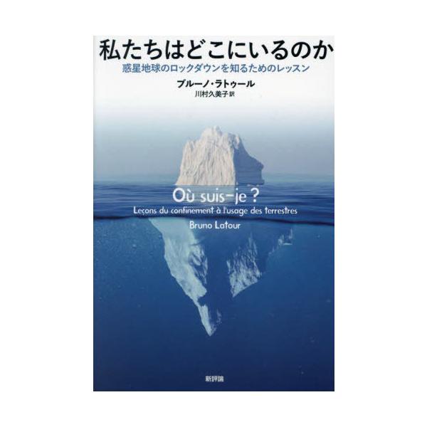 【発売日：2024年07月27日】ブルーノ・ラトゥール/著 川村久美子/訳/私たちはどこにいるのか 惑星地球のロックダウンを知るためのレッスン / 原タイトル:Ou suis‐je?(重訳) 原タイトル:After Lockdown、メディ...
