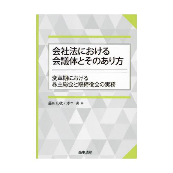 【発売日：2024年07月28日】藤田友敬/編 澤口実/編/会社法における会議体とそのあり方 変革期における株主総会と取締役会の実務、メディア：BOOK、発売日：2024/07、重量：448g、商品コード：NEOBK-3002288、JAN...