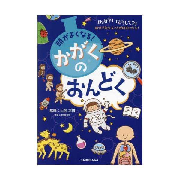 【発売日：2024年07月27日】土居正博/監修/頭がよくなる!かがくのおんどく 「なぜ?」「どうして?」自分で考えることが好きになる!、メディア：BOOK、発売日：2024/07、重量：340g、商品コード：NEOBK-3002295、J...