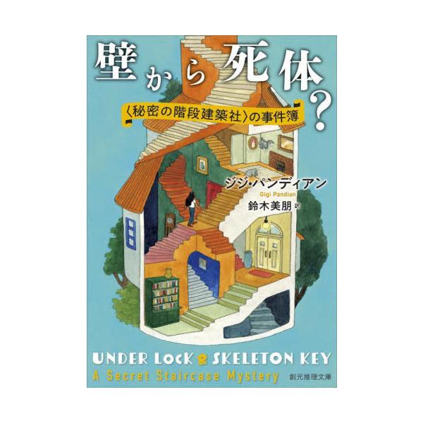 【発売日：2024年07月27日】ジジ・パンディアン/著 鈴木美朋/訳/壁から死体? 〈秘密の階段建築社〉の事件簿 / 原タイトル:UNDER LOCK &amp; SKELETON KEY (創元推理文庫)、メディア：BOOK、発売日：2...