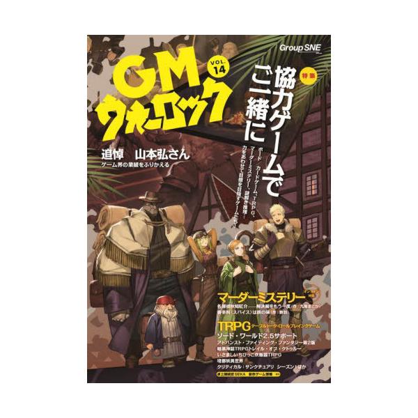 【発売日：2024年07月28日】グループSNE/GMウォーロック VOL.14、メディア：BOOK、発売日：2024/07、重量：348g、商品コード：NEOBK-3002309、JANコード/ISBNコード：9784775321683