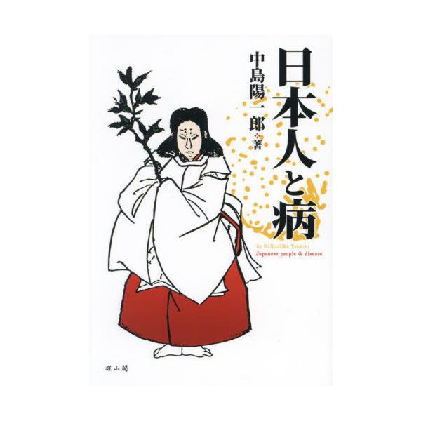 【発売日：2024年07月28日】中島陽一郎/著/日本人と病、メディア：BOOK、発売日：2024/07、重量：450g、商品コード：NEOBK-3002333、JANコード/ISBNコード：9784639029953