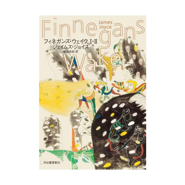 【発売日：2024年07月28日】ジェイムズ・ジョイス/著 柳瀬尚紀/訳/フィネガンズ・ウェイク 1・2 (原タイトル:FINNEGANS WAKE 原著第3版の翻訳)、メディア：BOOK、発売日：2024/07、重量：550g、商品コード...