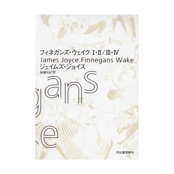 【発売日：2024年07月28日】ジェイムズ・ジョイス/ほか著/フィネガンズ・ウェイク 1・2/3・4 2巻セット (原タイトル:FINNEGANS WAKE 原著第3版の翻訳)、メディア：BOOK、発売日：2024/07、重量：1500g...