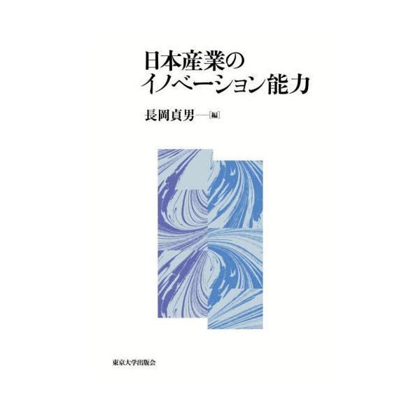 【発売日：2024年07月27日】長岡貞男/編/日本産業のイノベーション能力、メディア：BOOK、発売日：2024/07、重量：450g、商品コード：NEOBK-3002350、JANコード/ISBNコード：9784130403160