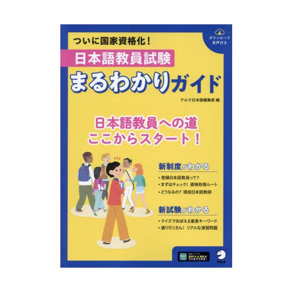 【発売日：2024年07月27日】アルク日本語編集部/編/日本語教員試験 まるわかりガイド、メディア：BOOK、発売日：2024/07、重量：366g、商品コード：NEOBK-3002357、JANコード/ISBNコード：978475744...