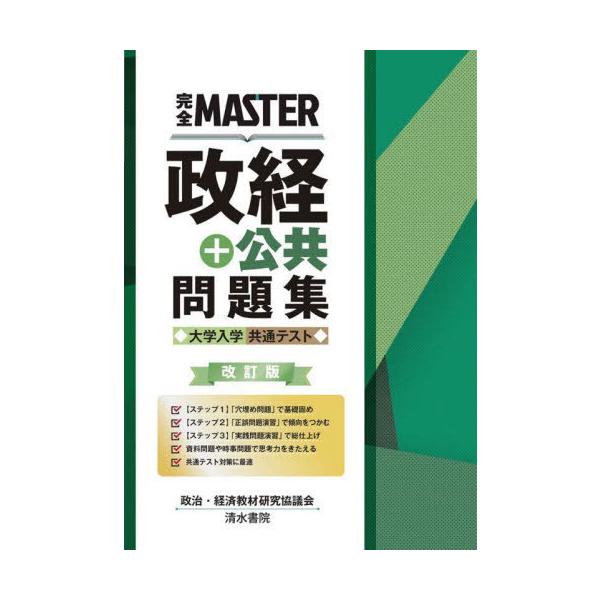 【発売日：2024年07月28日】政治・経済教材研究協議会/編著/完全MASTER政経+公共問題集 大学入学共通テスト、メディア：BOOK、発売日：2024/07、重量：340g、商品コード：NEOBK-3002358、JANコード/ISB...