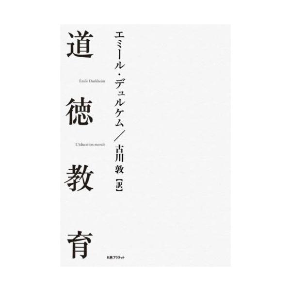 【発売日：2024年07月28日】エミール・デュルケム/〔著〕 古川敦/訳/道徳教育 / 原タイトル:L’education morale、メディア：BOOK、発売日：2024/07、重量：450g、商品コード：NEOBK-3002362、...