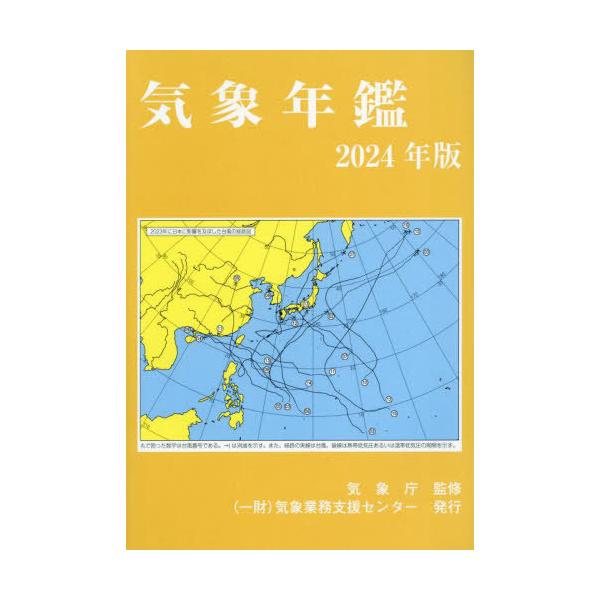 【発売日：2023年06月28日】気象業務支援センター/編集 気象庁/監修/気象年鑑 2024、メディア：BOOK、発売日：2023/06、重量：500g、商品コード：NEOBK-3002414、JANコード/ISBNコード：9784877...