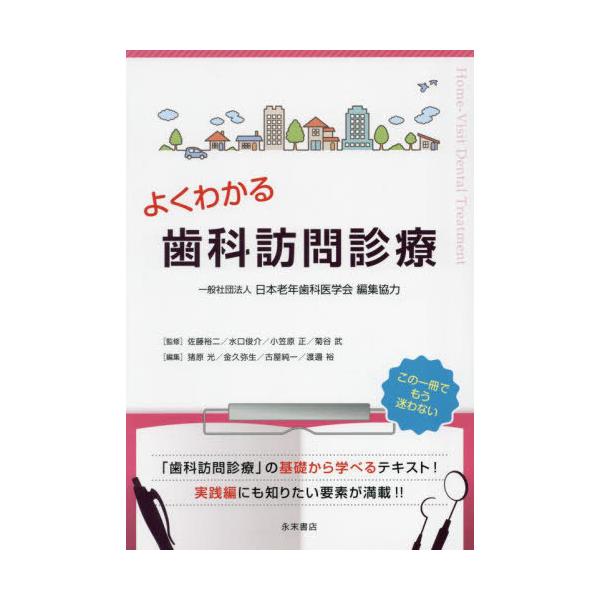 【発売日：2023年06月28日】日本老年歯科医学会佐藤裕二/よくわかる歯科訪問診療、メディア：BOOK、発売日：2023/06、重量：368g、商品コード：NEOBK-3002417、JANコード/ISBNコード：9784816014260
