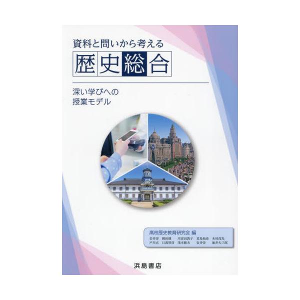 【発売日：2022年03月28日】高校歴史教育研究会岩井淳/資料と問いから考える歴史総合、メディア：BOOK、発売日：2022/03、重量：450g、商品コード：NEOBK-3002421、JANコード/ISBNコード：9784834321043