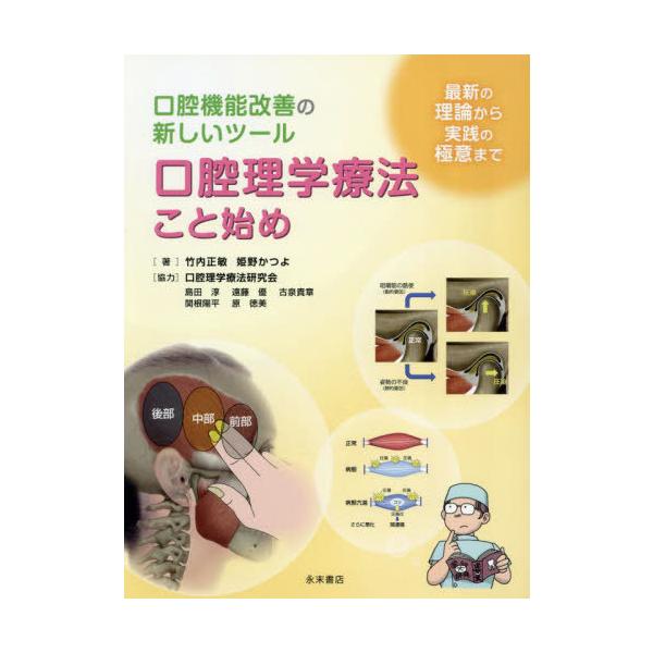 【発売日：2023年10月28日】竹内正敏姫野かつよ/口腔理学療法こと始め 口腔機能改善の新しいツール 最新の理論から実践の極意まで、メディア：BOOK、発売日：2023/10、重量：452g、商品コード：NEOBK-3002424、JAN...