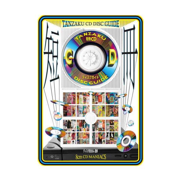 【発売日：2024年07月28日】ディスク百合おん/監修/短冊CDディスクガイド 8cm CD MANIACS渋谷系、レア・グルーヴ、アイドル、アニメ、テレビ番組、企業ノベルティまで、メディア：BOOK、発売日：2024/07、重量：450...