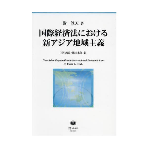 【発売日：2024年07月28日】謝笠天/著 石川義道/訳 濱田太郎/訳/国際経済法における新アジア地域主義 / 原タイトル:New Asian Regionalism in International Economic Law、メディア：...