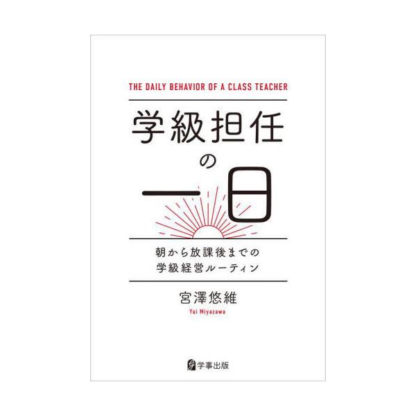 【発売日：2024年07月28日】宮澤悠維/著/学級担任の一日 朝から放課後までの学級経営ルーティン、メディア：BOOK、発売日：2024/07、重量：311g、商品コード：NEOBK-3002439、JANコード/ISBNコード：9784...