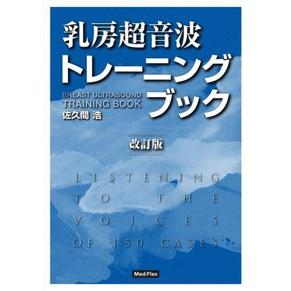 【発売日：2024年07月28日】佐久間浩/著/乳房超音波トレーニングブック、メディア：BOOK、発売日：2024/07、重量：500g、商品コード：NEOBK-3002441、JANコード/ISBNコード：9784907909338