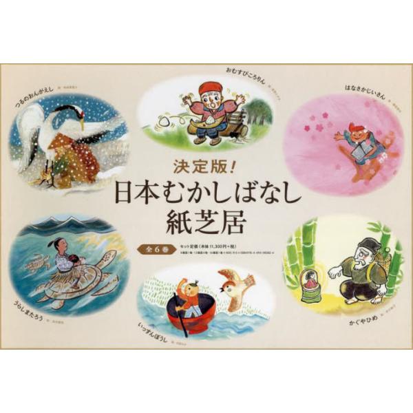 【発売日：2024年07月28日】長野ヒデ子/ほか絵/決定版!日本むかしばなし紙芝居 [6巻セット]、メディア：BOOK、発売日：2024/07、重量：1500g、商品コード：NEOBK-3002457、JANコード/ISBNコード：978...