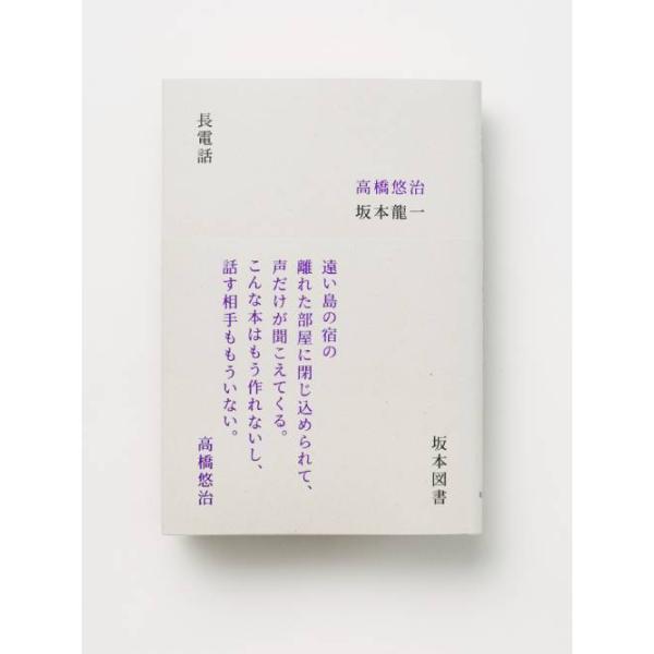 【発売日：2024年09月11日】高橋悠治/著 坂本龍一/著 空里香/監修/長電話、メディア：BOOK、発売日：2024/09、重量：340g、商品コード：NEOBK-3002460、JANコード/ISBNコード：9784910865089
