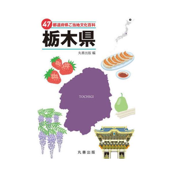 【発売日：2024年07月28日】丸善出版/編/47都道府県ご当地文化百科 9、メディア：BOOK、発売日：2024/07、重量：470g、商品コード：NEOBK-3002635、JANコード/ISBNコード：9784621309322