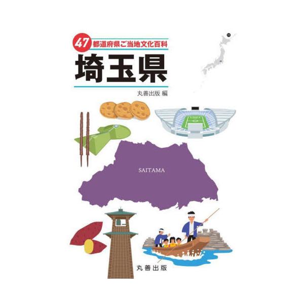 【発売日：2024年07月28日】丸善出版/編/47都道府県ご当地文化百科 11、メディア：BOOK、発売日：2024/07、重量：470g、商品コード：NEOBK-3002638、JANコード/ISBNコード：9784621309346