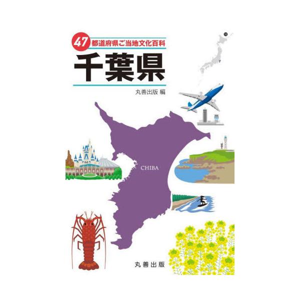 【発売日：2024年07月28日】丸善出版/編/47都道府県ご当地文化百科 12、メディア：BOOK、発売日：2024/07、重量：470g、商品コード：NEOBK-3002639、JANコード/ISBNコード：9784621309353