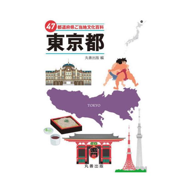 【発売日：2024年07月28日】丸善出版/編/47都道府県ご当地文化百科 13、メディア：BOOK、発売日：2024/07、重量：470g、商品コード：NEOBK-3002640、JANコード/ISBNコード：9784621309360